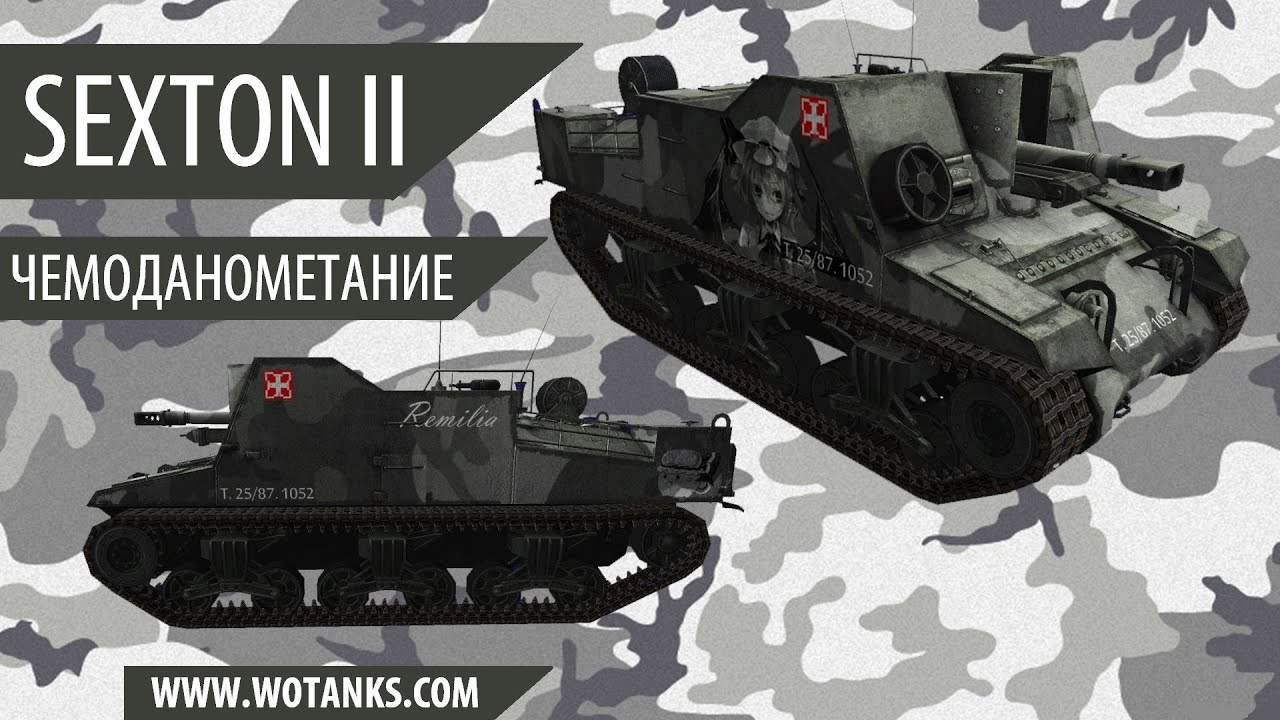 Sexton II Чемоданометание - YouTube