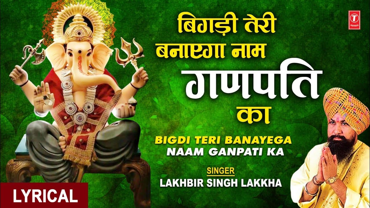 बुधवार Special बिगड़ी तेरी बनायेगा Bigdi Teri Banayega| Lyrics | Ganesh ...
