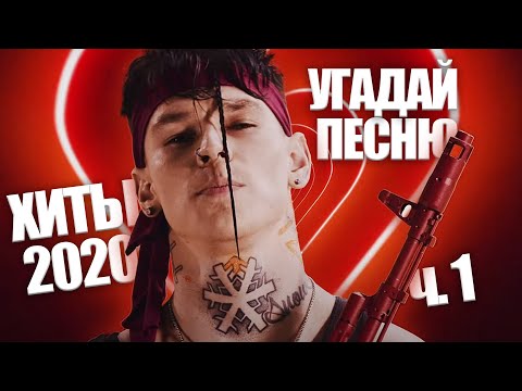 Угадай песню за 10 секунд / Главные хиты 2020 часть 1