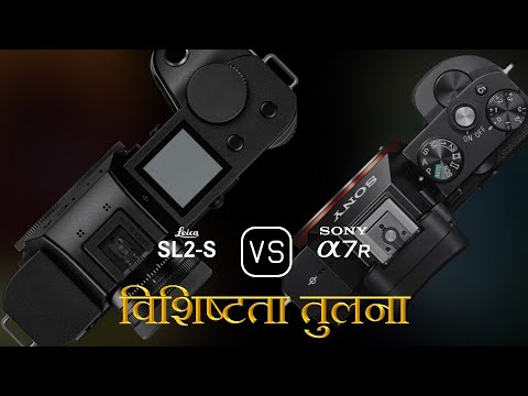 Leica SL2-S और Sony A7R की विशेषता तुलना - YouTube