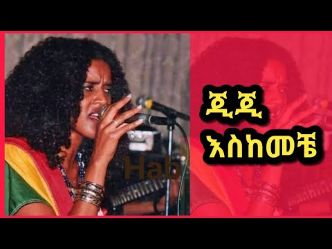 Gigi Shibabaw – EsekeMeche ( እስከመቼ ) | Ethiopian Lyric Video & Meaning  Description: