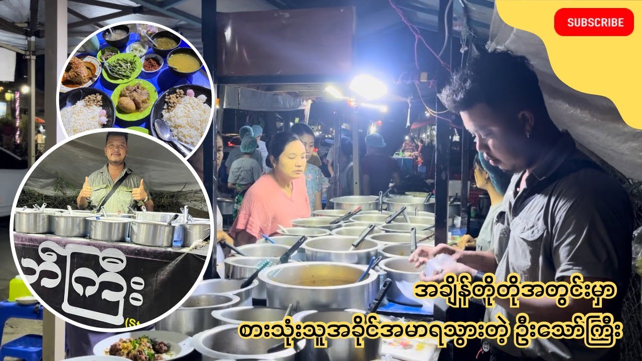 နာမည်ကြီးနေတဲ့ ပဒေသာလမ်းဆုံက ဦးသော်ကြီးထမင်းကြော် | Myanmar Street Food ...