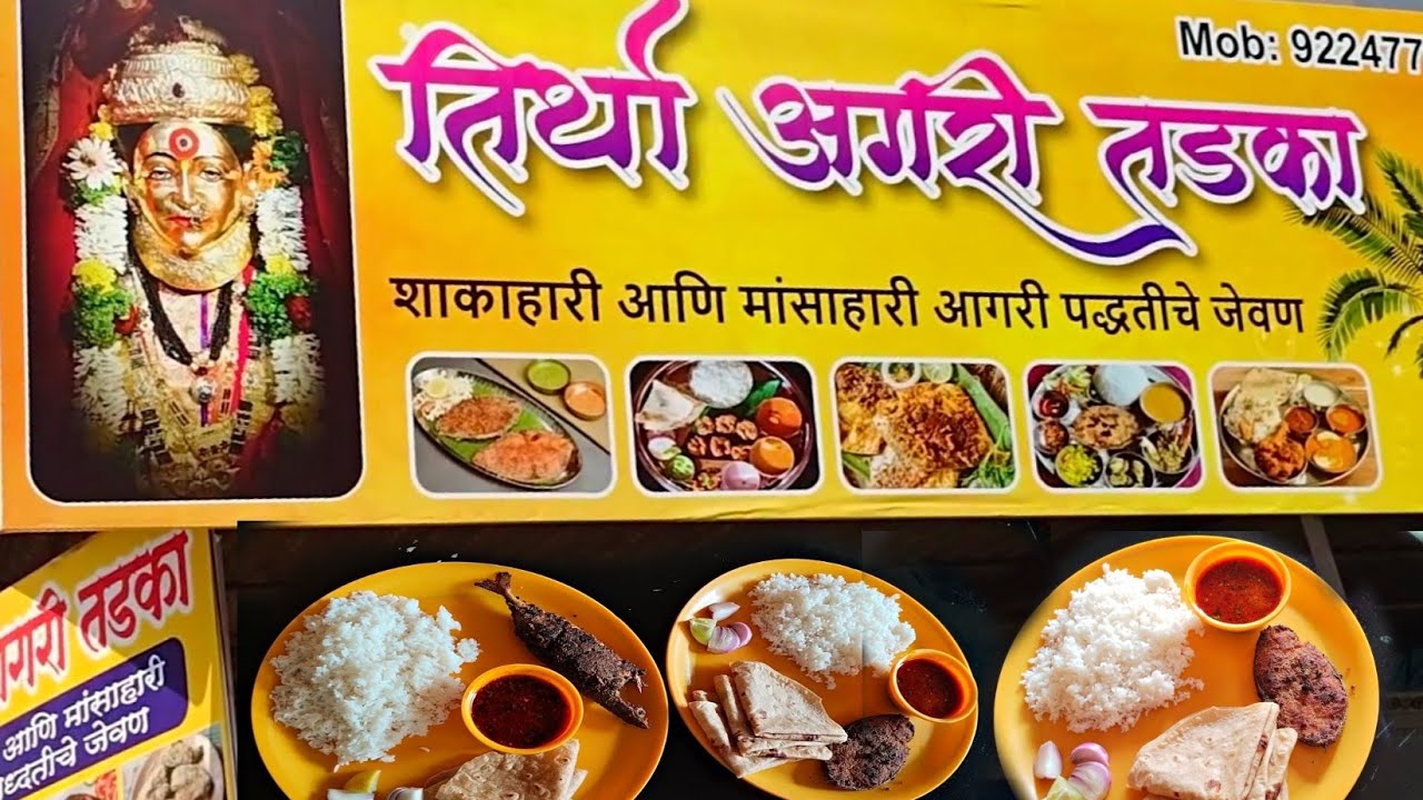 तीर्था आगरी तडका हाॅटेल वसई | Hotel Tirtha Agari Tadka | Surmai Thali ...