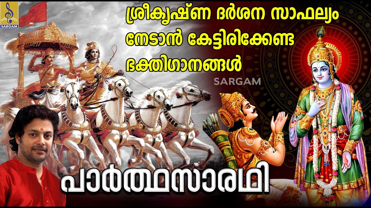 ശ്രീകൃഷ്ണ ദർശന സാഫല്യം നേടാൻ കേട്ടിരിക്കേണ്ട ഭക്തിഗാനങ്ങ ...