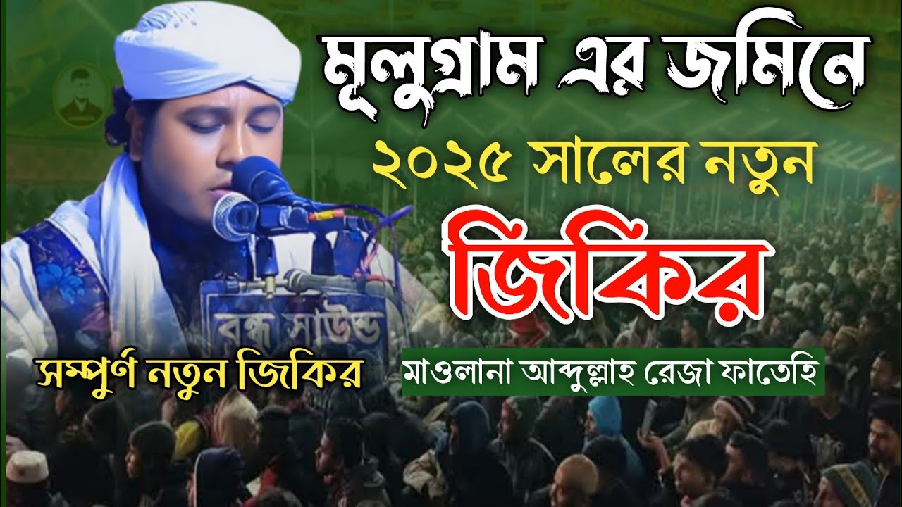 ২০২৫ সালের নতুন জিকির মূলুগ্রাম এর জমিনে মাওলানা আব্দুল্লাহ রেজা ফাতেহি ...