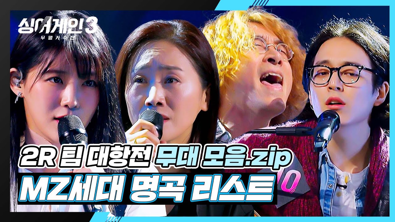 [스페셜] 주머니 속 MP3 업데이트 완료😉 2R '팀 대항전' 1990-2010년대 무대 모음💖 | 싱어게인3 | JTBC 231123 방송 - YouTube