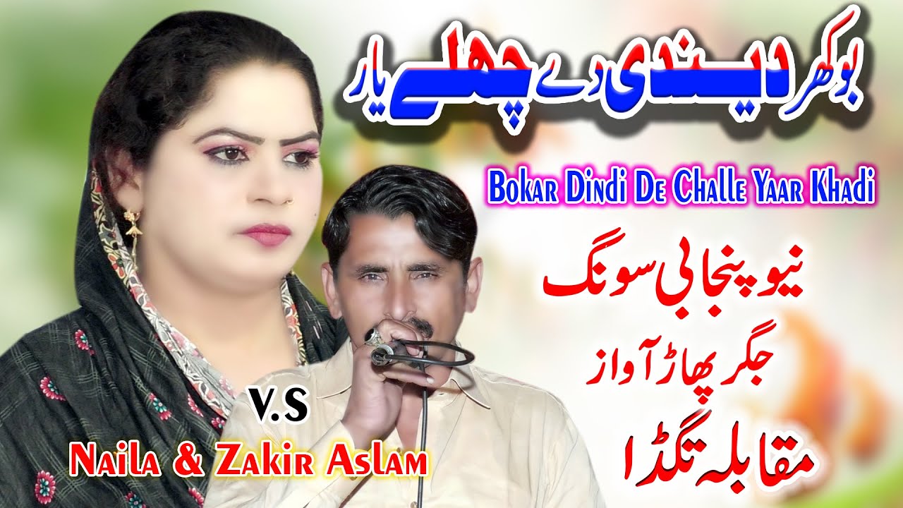 Bokar Dindi De Challe Yaar Khadi Singer Zakir Aslam & Naila (Official ...