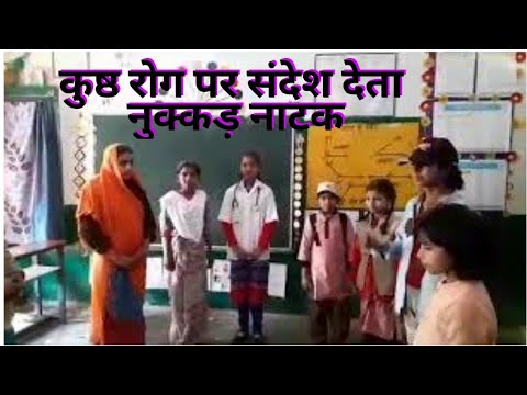 Kushth Rog par Nukkad Natak/Play/Street Play/Natak | Play/Street Play ...