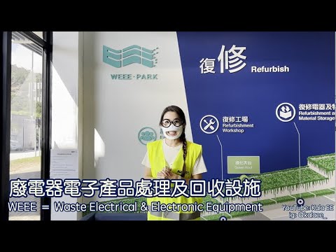 與Kala EE一起探索WEEE · PARK - 香港的廢電器電子產品處理及回收設施 | 四電一腦 | 歐綠保 | 親子好去處 | 環保回收 ...
