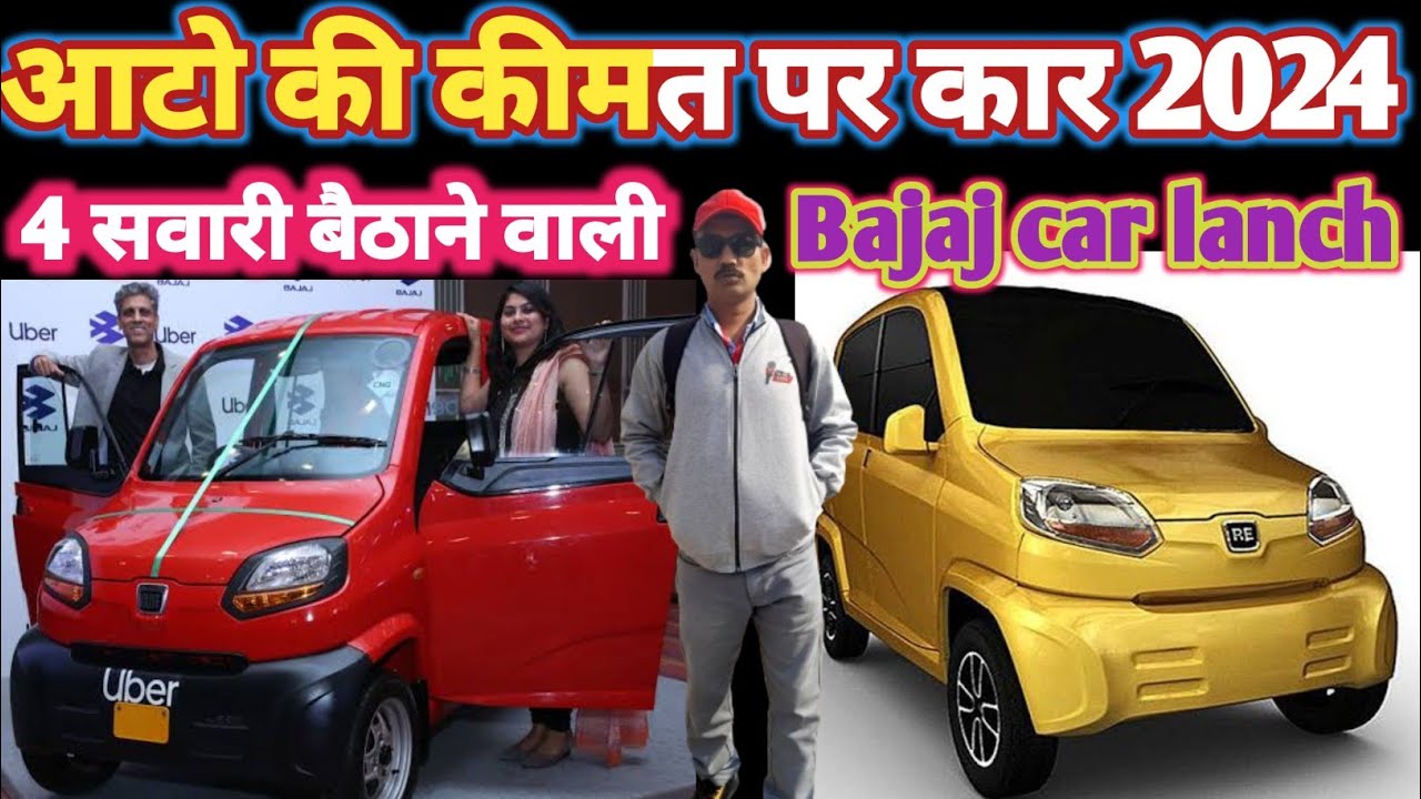 Bajaj auto 4 seater car 🚗 ऑटो की कीमत पर मिलेगी कर 2024 की बेस्ट कार # ...