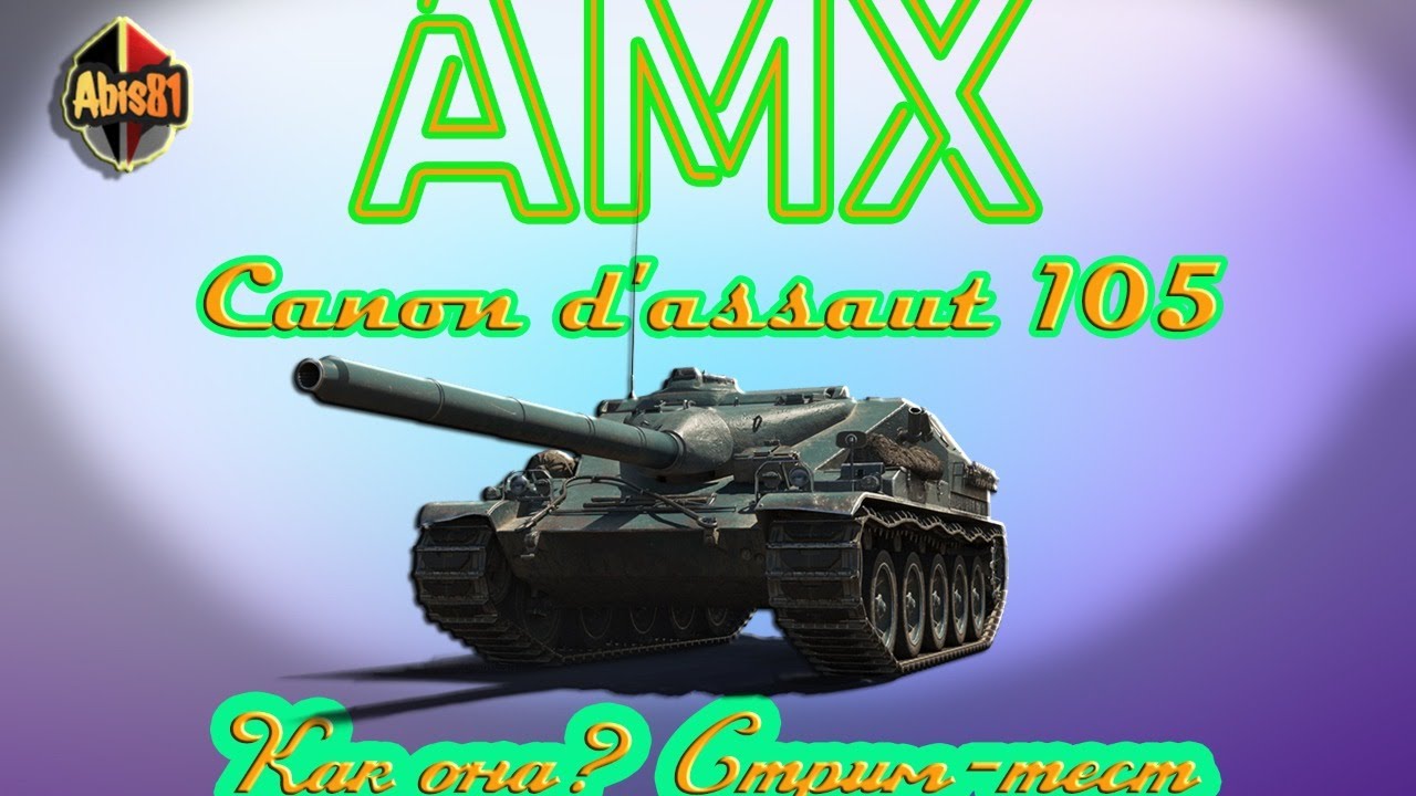 World of tanks: AMX CDA 105-Стрим-тест:Как она? - YouTube