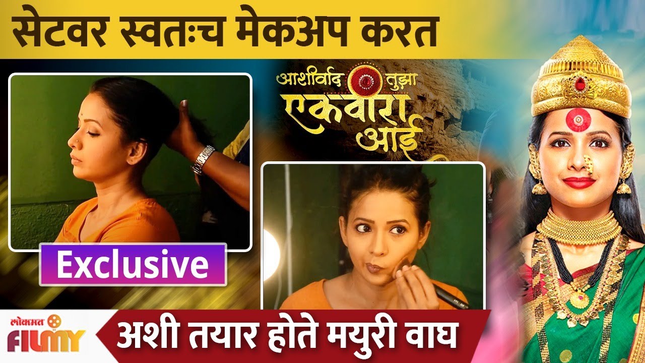 Mayuri Wagh's Makeup Routine | Exclusive Interview | सीनसाठी 'अशी' तयार ...