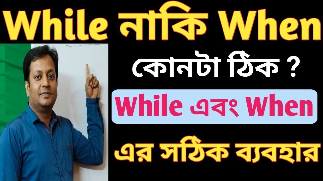 When vs While/ While এবং When এর ব্যবহার ও পার্থক্য/ Difference between 'when' and 'while' - YouTube