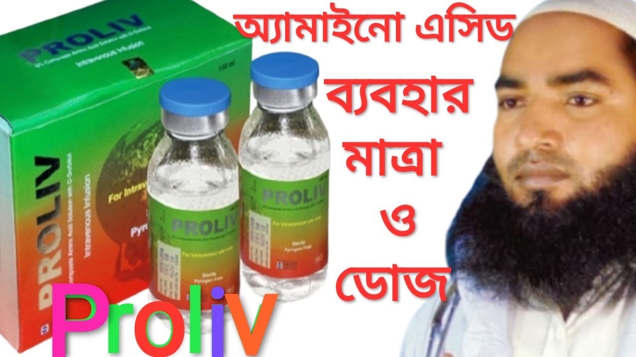 প্রোলিভ স্যালাইন: অ্যামাইনো এসিড। প্রোলিভ স্যালাইনের ব্যবহার ও মাত্রা ...