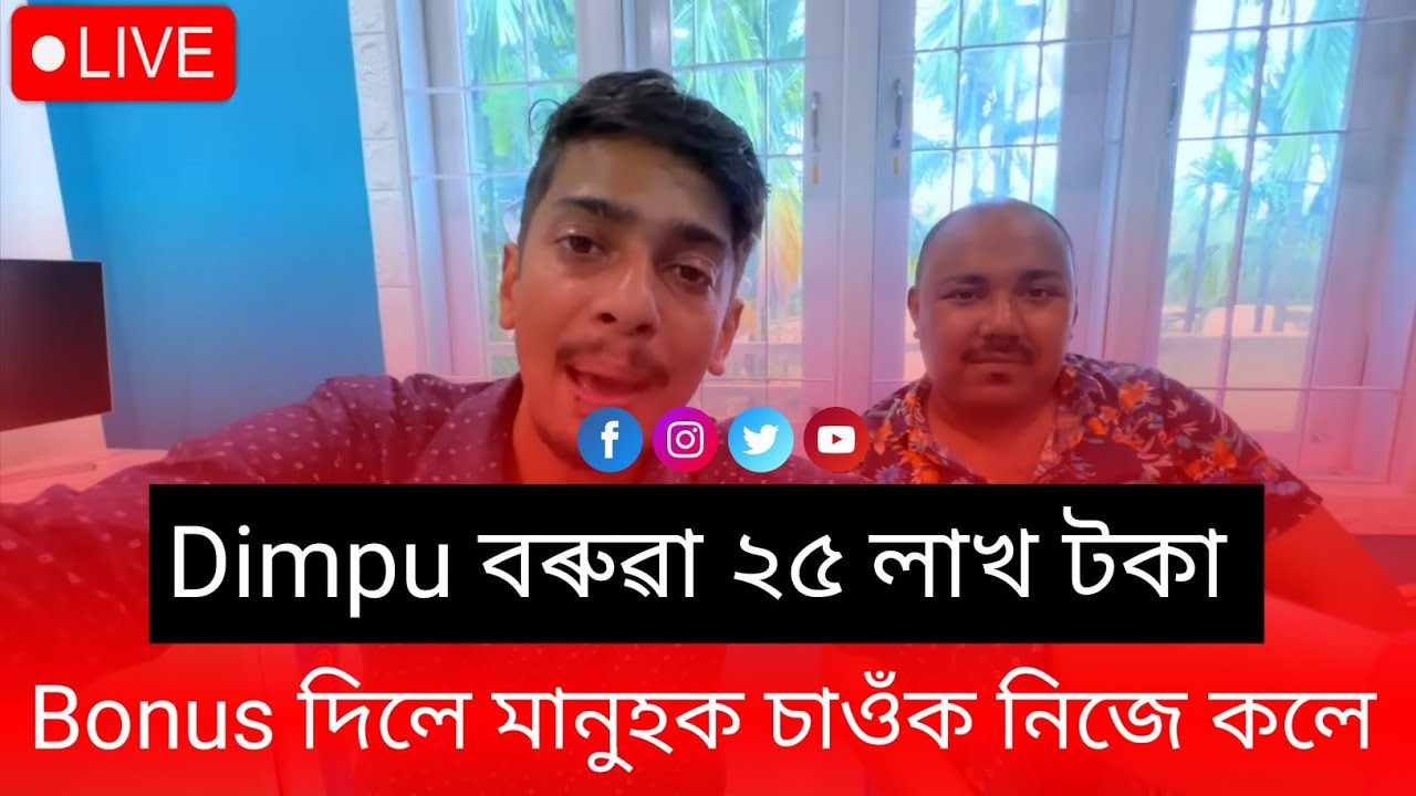 Dimpu ২৫ লাখ টকা মানুহক দিলে ll কোনে পালে পইচা l Dimpus Vlogs - YouTube