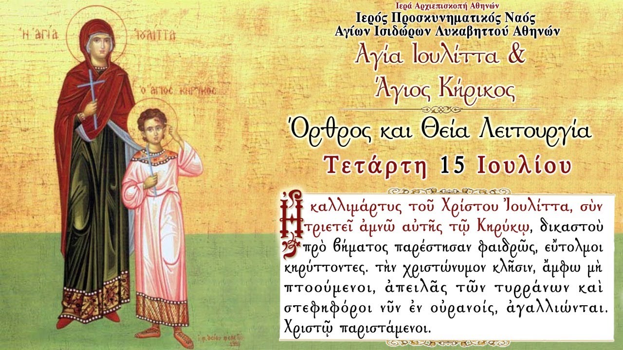 Live : Άγιοι Κήρυκος και Ιουλίττα - Όρθρος & Θεία Λειτουργία (15/7/2020 ...