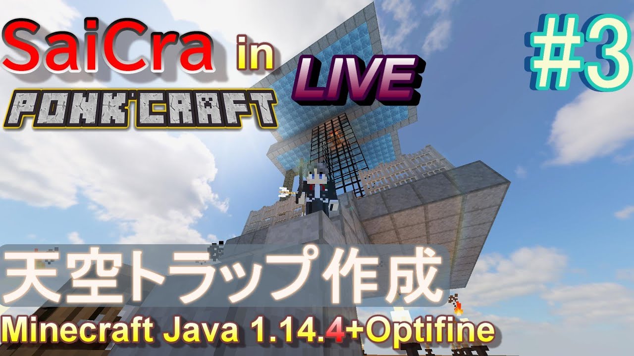 【SaiCra】Minecraft Java Live ポンクラ #3 天空トラップ作成 - YouTube