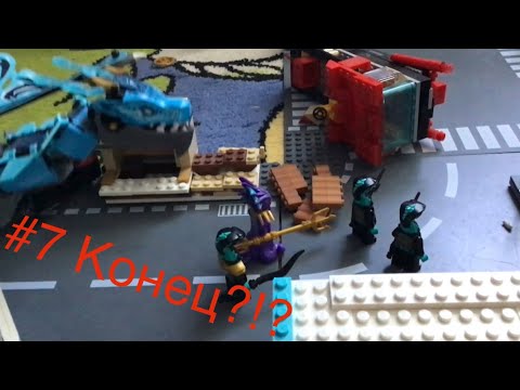 Иной мир #7 ФИНАЛЬНОЕ СРАЖЕНИЕ • Лего фильм - YouTube