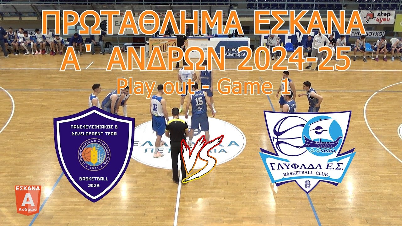ΠΑΝΕΛΕΥΣΙΝΙΑΚΟΣ ΑΟΚ U23 🆚 ΓΛΥΦΑΔΑ ΕΣ ΠΡΩΤΑΘΛΗΜΑ ΕΣΚΑΝΑ Α΄ ΑΝΔΡΩΝ 2024 ...