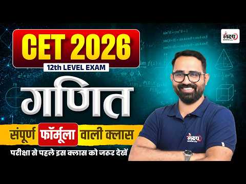 CET Maths Classes 2026 | All Important Maths Formulas | CET 12th Level Maths Classes 2026 | Anil sir