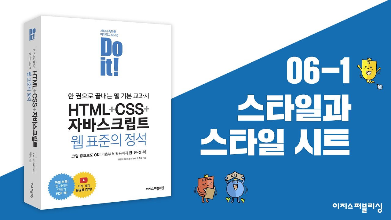 06 1 Css의 기본 Do It Htmlcss자바스크립트 웹 표준의 정석 Youtube
