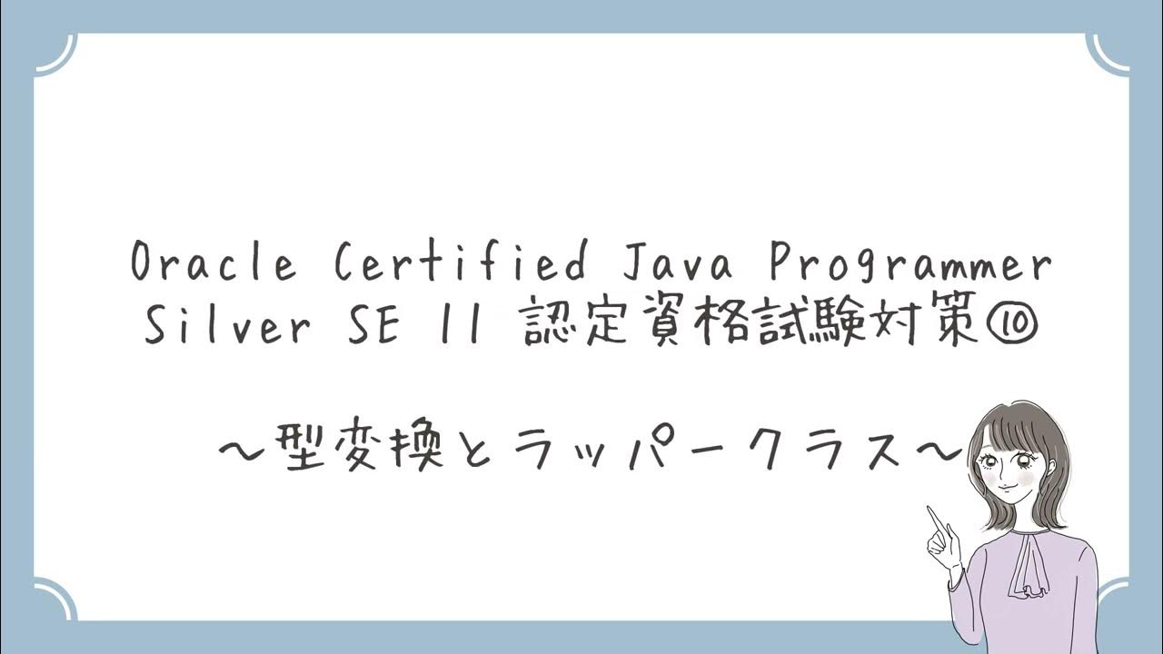 【Java初心者向け】⑩型変換とラッパークラス ～Oracle Certified Java Programmer Silver SE 11 認定資格試験対策～ - YouTube