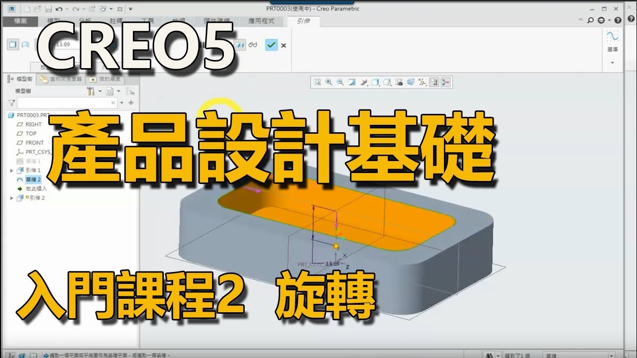 creo 5.0 設計入門2 旋轉 2019 08 11 10 47 53 - YouTube