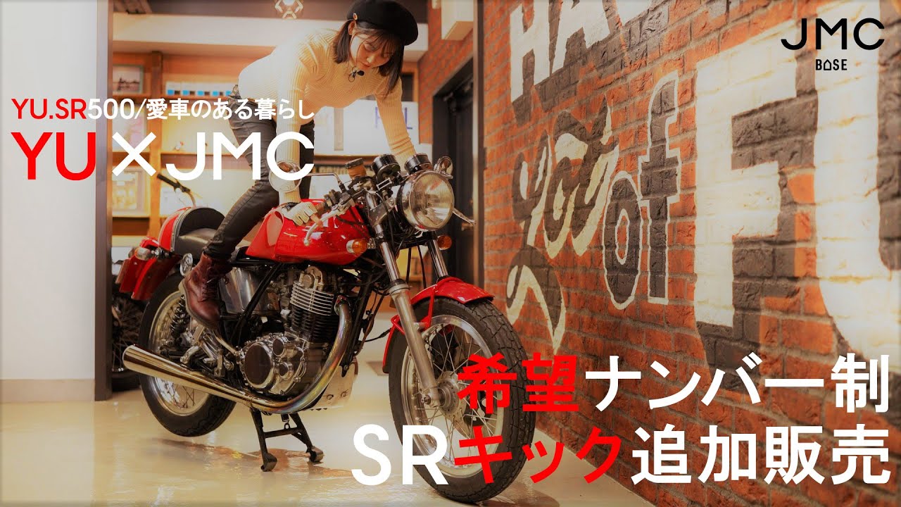 YU×JMC SR用キックアーム 希望ナンバー制で追加販売！｜YU.SR500/愛車のある暮らし×JMC BASE - YouTube