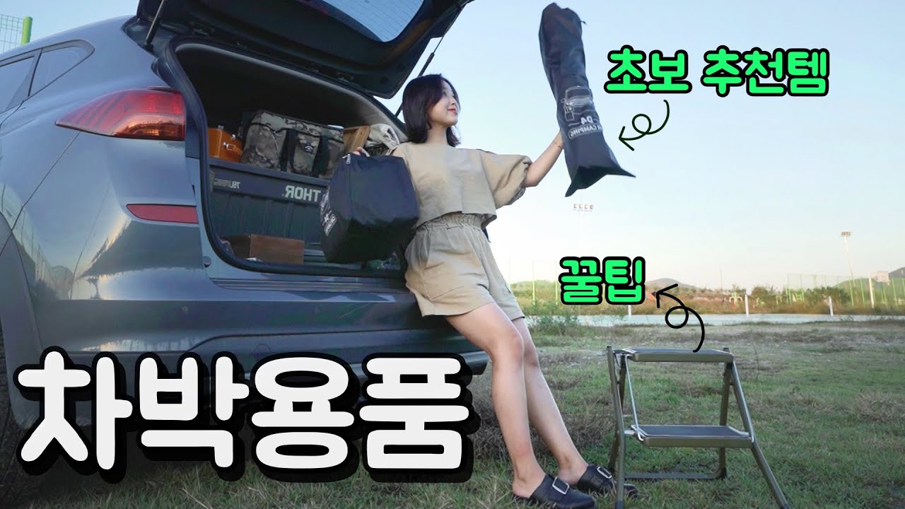 솔로캠퍼의 차박 캠핑용품 추천 차박텐트 캠핑꿀템 차박 준비하기 차박 평탄화 투싼차박 Suv 차박 스텔스