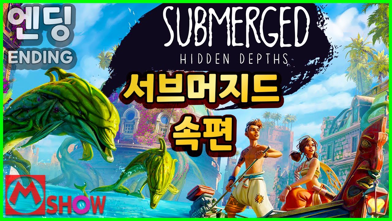 서브머지드 2 히든 뎁스 엔딩🎮Submerged 2 Hidden Depths ending〽️엠쇼 Mshow - YouTube