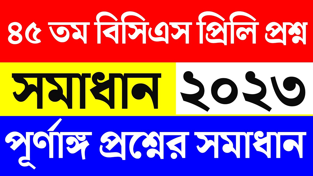 45 তম বিসিএস প্রিলি প্রশ্নের সমাধান। 45 BCS Preli Full Solution। bcs ...