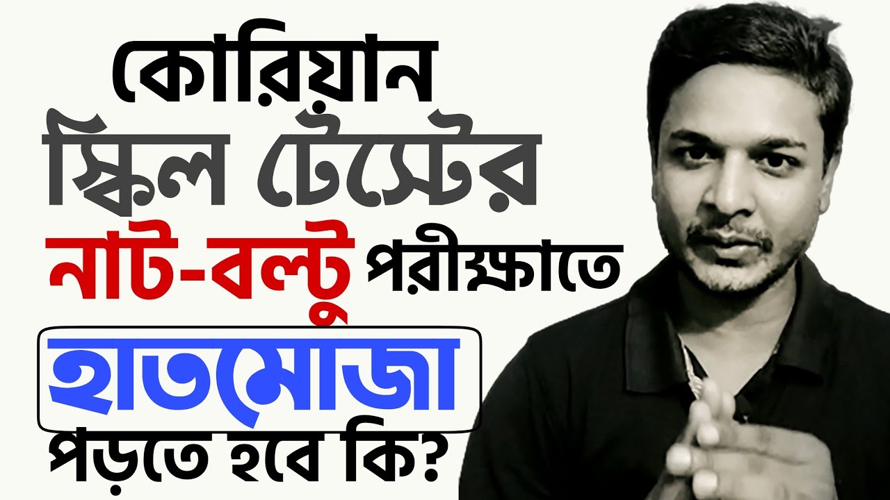কোরিয়ার স্কিল টেস্টের Nat-Boltu পরীক্ষায় হাতমোজা থাকার পরেও যদি আমি ...