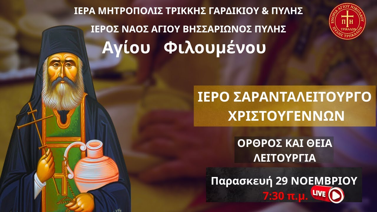 ΘΕΙΑ ΛΕΙΤΟΥΡΓΙΑ ΑΓΙΟΥ ΦΙΛΟΥΜΕΝΟΥ Live: ΣΑΡΑΝΤΑΛΕΙΤΟΥΡΓΟ ΧΡΙΣΤΟΥΓΕΝΝΩΝ ...