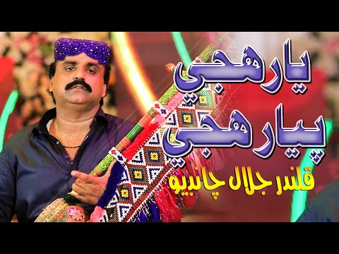 Yar Haje Payar Haje | Qalandar Jalal Chandio|New Album 786 |Azad Production Official