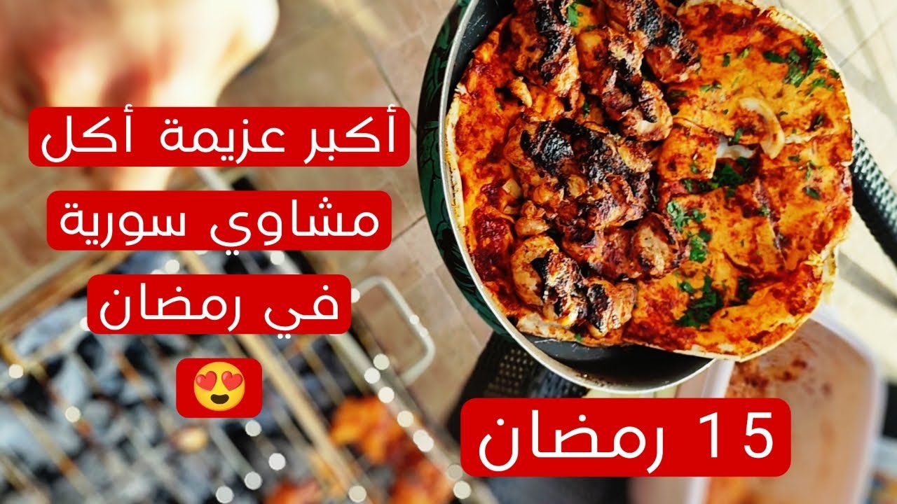 حفلة مشاوي سورية 🔥 Syrian BBQ - YouTube