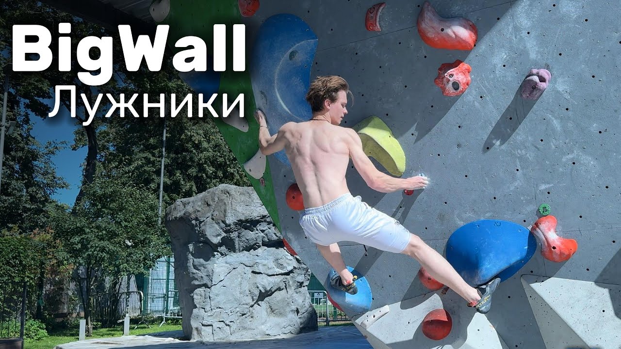 Обзор скалодрома на улице - BigWall в Лужниках / Лазаю, болтаю, снимаю ...
