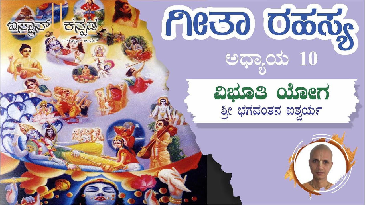 ಗೀತಾ ರಹಸ್ಯ-ಅಧ್ಯಾಯ 10-ವಿಭೂತಿ ಯೋಗ ( ಭಗವಂತನ ಐಶ್ವರ್ಯ) Gita Rahasya Chapter ...