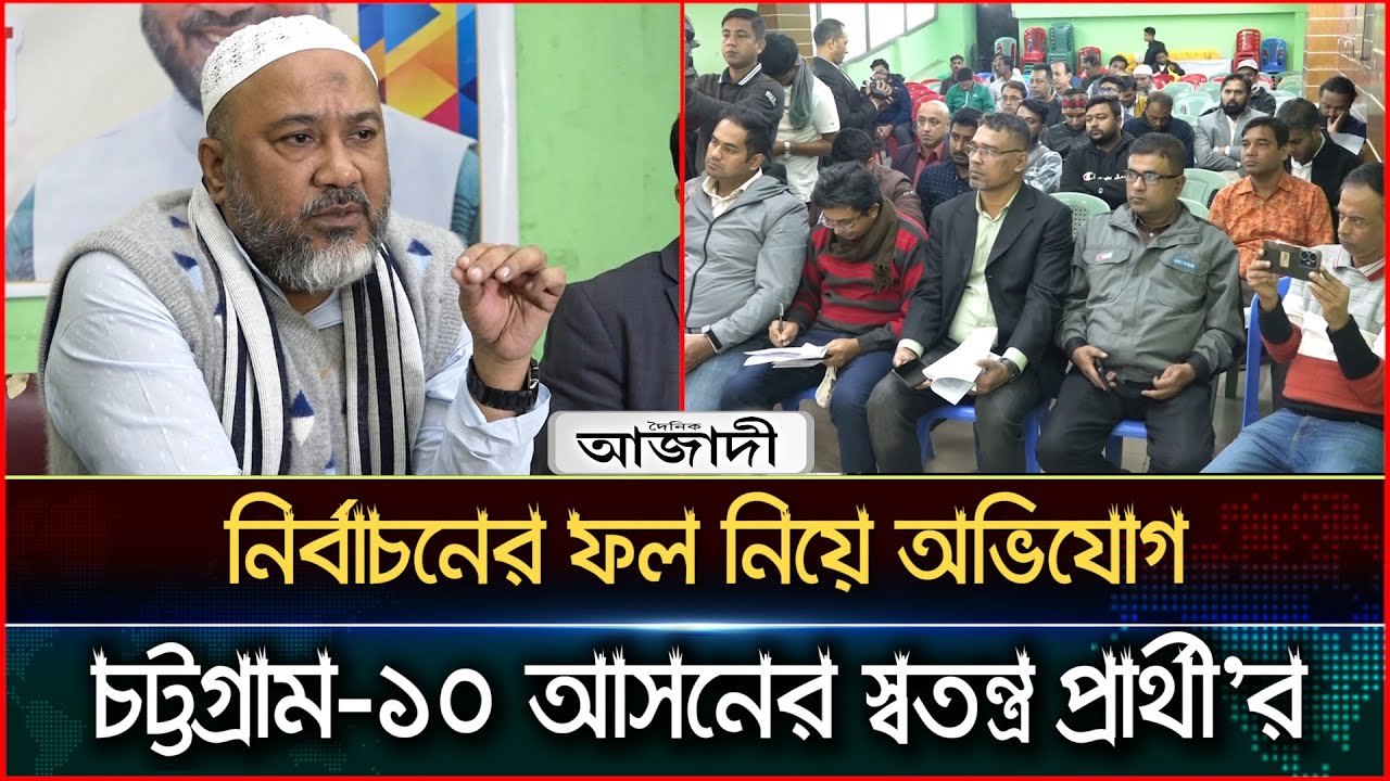 দ্বাদশ সংসদ নির্বাচনের ফল নিয়ে একাধিক অভিযোগ চট্টগ্রাম-১০ আসনের ...
