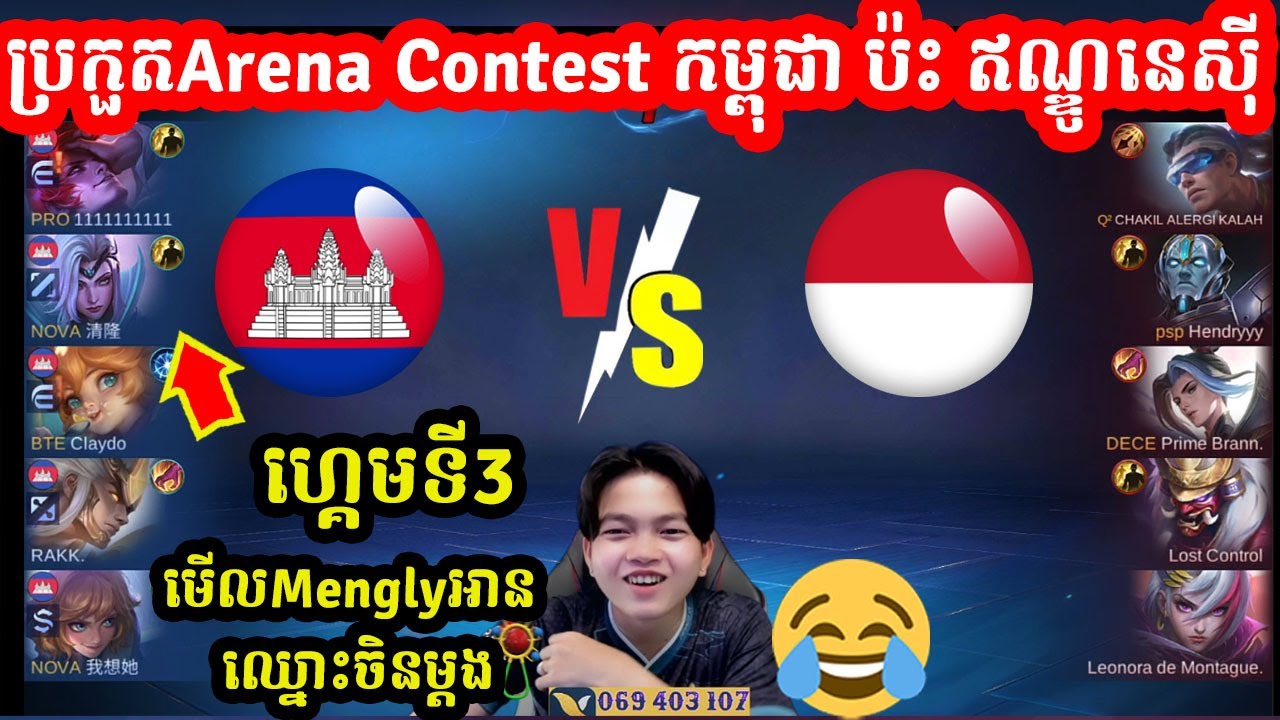 ហ្គេមទី3: កម្ពុជា 🇰🇭 ប៉ះជាមួយ ឥណ្ឌូនេស៊ី 🇮🇩 ការប្រកួត Arena Contest ...