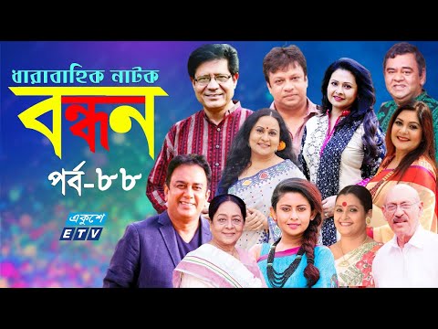 ধারাবাহিক নাটক বন্ধন || Bondhon Ep 88 || Zahid Hasan || Afsana Mimi || Abul Hayat || ETV Drama