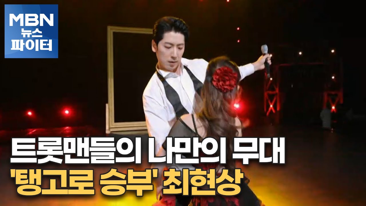 Mbn 뉴스파이터 트롯맨들의 나만의 무대탱고로 승부 최현상 Youtube