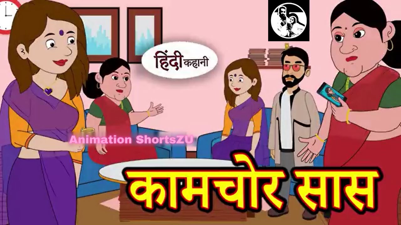 कामचोर सास I Kahani I Hindi Kahaniya I Bedtime Moral Stories I Hindi ...
