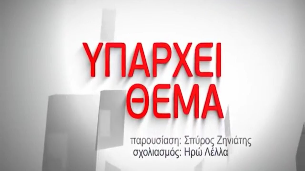 Start TV - ΥΠΑΡΧΕΙ ΘΕΜΑ - ΑΠΟ 12/9 ΜΕ ΤΟΝ ΣΠΥΡΟ ΖΗΝΙΑΤΗ ΚΑΙ ΤΗΝ ΗΡΩ ...