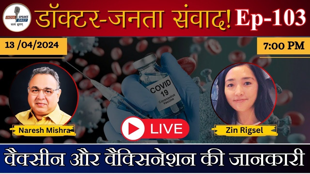 डॉक्टर-जनता संवाद EP- 103 Understanding Vaccine and Vaccination ...