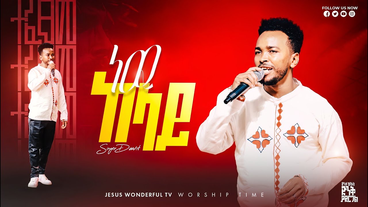1325) ነው ከላይ | ዘማሪ ዳዊት Singer Dawit (ልዩ የአምልኮ ጊዜ) | የትንሳኤ በዓል 2016/2024 ...