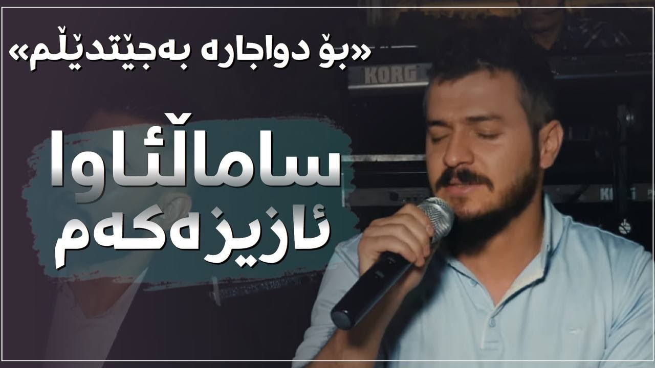 Gashtyar Omar 2022 "Bo DwaJara " Danishtni Shkary Haji Rahim - YouTube