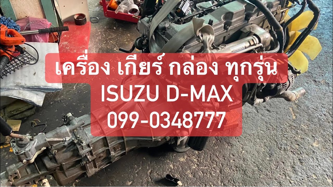 เครื่อง เกียร์ กล่อง Isuzu dmax u1 u2 u3 u4 u5 1.9 ทุกรุ่น 099-0348777 - YouTube