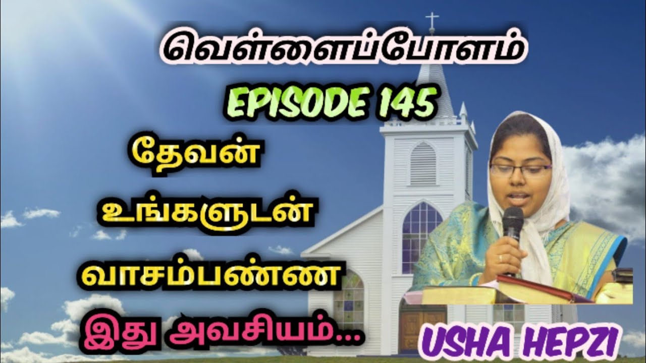 தேவன் உங்களுடன் வாசம்பண்ண இது அவசியம்.. | வெள்ளைப்போளம்| Usha Hepzi ...