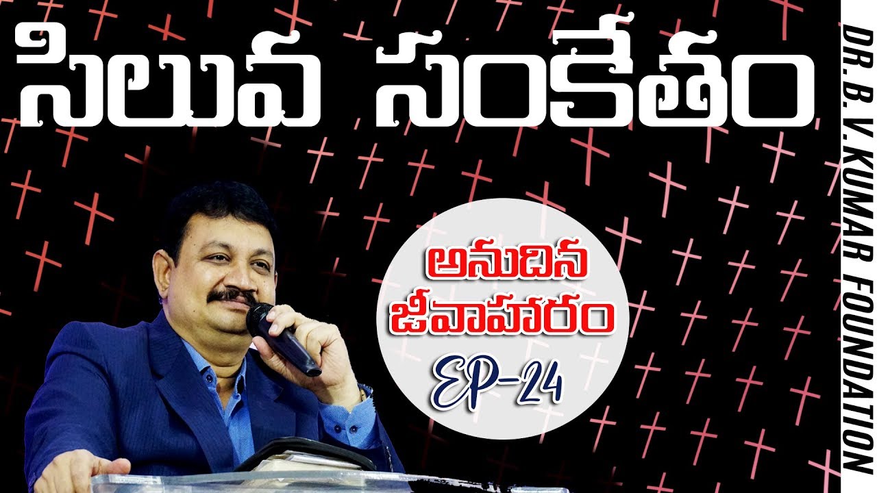 సిలువ సంకేతం || అనుదిన జీవాహారం EP-24 || Dr.B.V.Kumar Foundation - YouTube