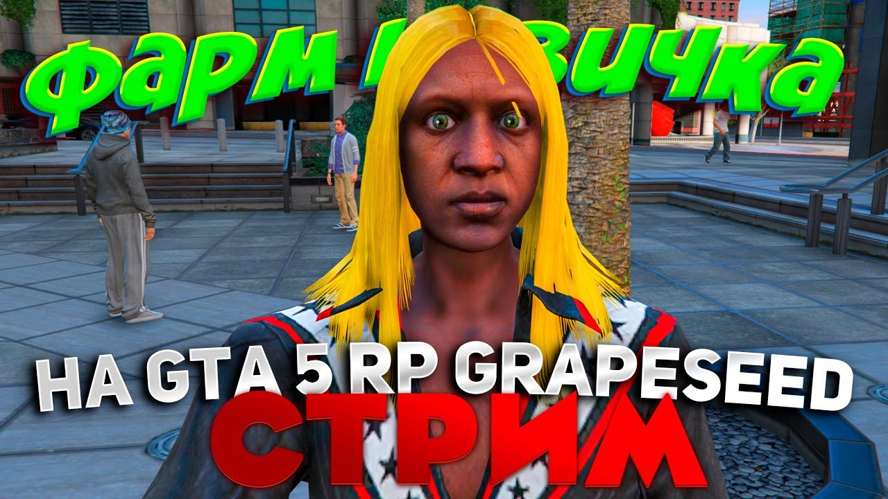 ФАРМ НОВИЧКА на GTA 5 RP GRAPESEED. МАРАФОН СТРИМОВ [2/5] - YouTube